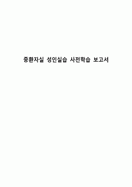 중환자실 성인실습 사전학습 보고서