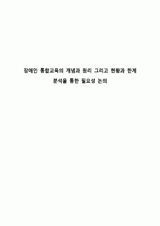 장애인 통합교육의 개념과 원리 그리고 현황과 한계 분석을 통한 필요성 논의