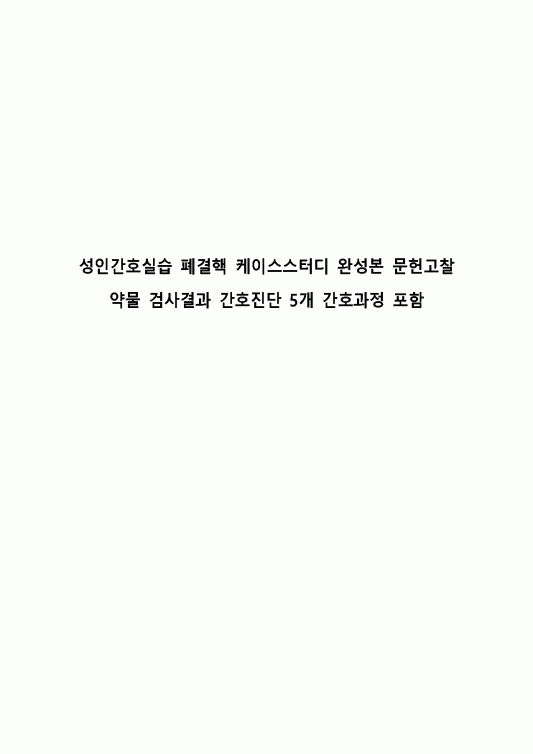 성인간호실습 폐결핵 케이스스터디 완성본 문헌고찰 약물 검사결과 간호진단 5개 간호과정 포함