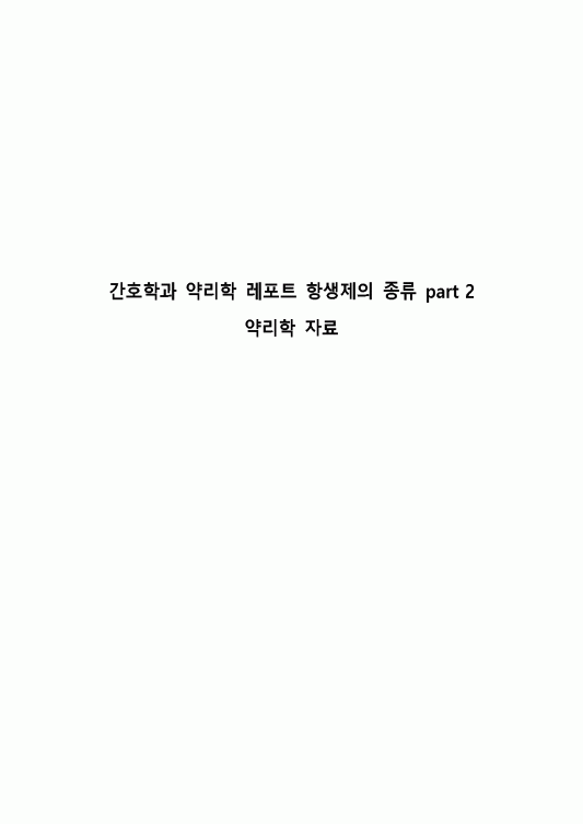 간호학과 약리학 레포트 항생제의 종류 part 2 약리학 자료