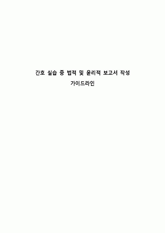 간호 실습 중 법적 및 윤리적 보고서 작성 가이드라인