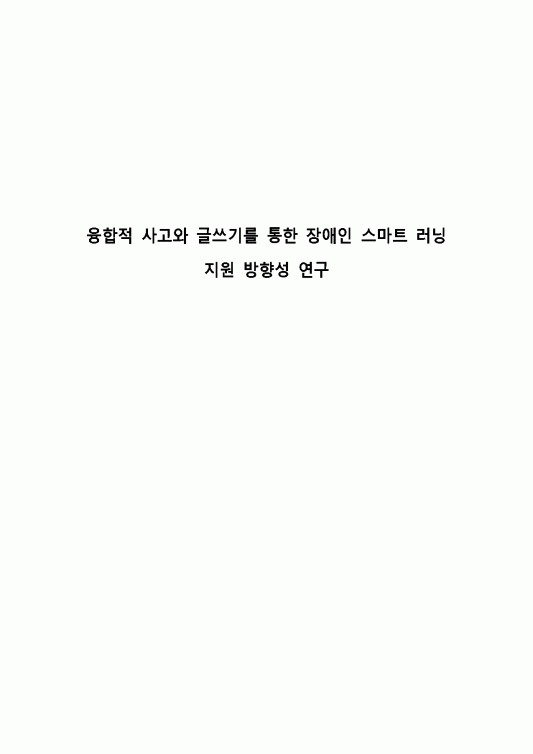 융합적 사고와 글쓰기를 통한 장애인 스마트 러닝 지원 방향성 연구