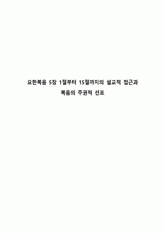 요한복음 5장 1절부터 15절까지의 설교적 접근과 복음의 주권적 선포