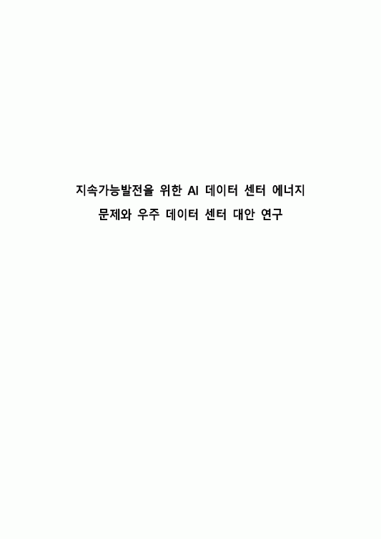 지속가능발전을 위한 AI 데이터 센터 에너지 문제와 우주 데이터 센터 대안 연구