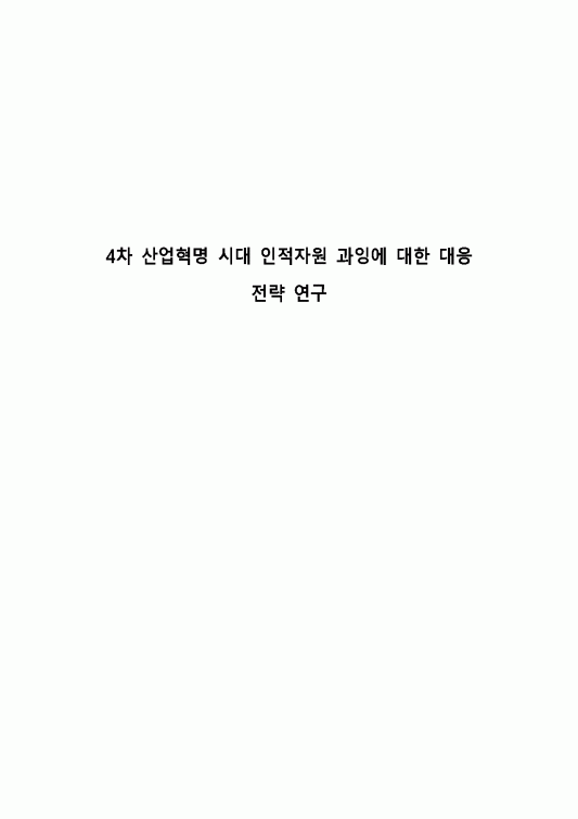 4차 산업혁명 시대 인적자원 과잉에 대한 대응 전략 연구