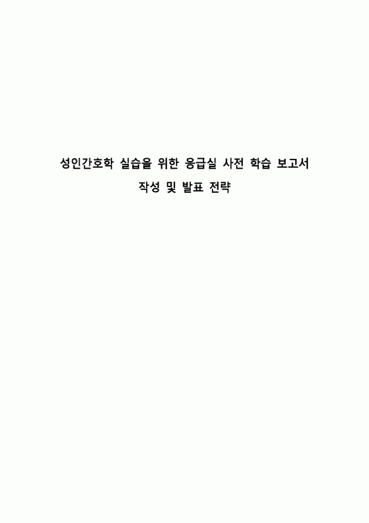 성인간호학 실습을 위한 응급실 사전 학습 보고서 작성 및 발표 전략