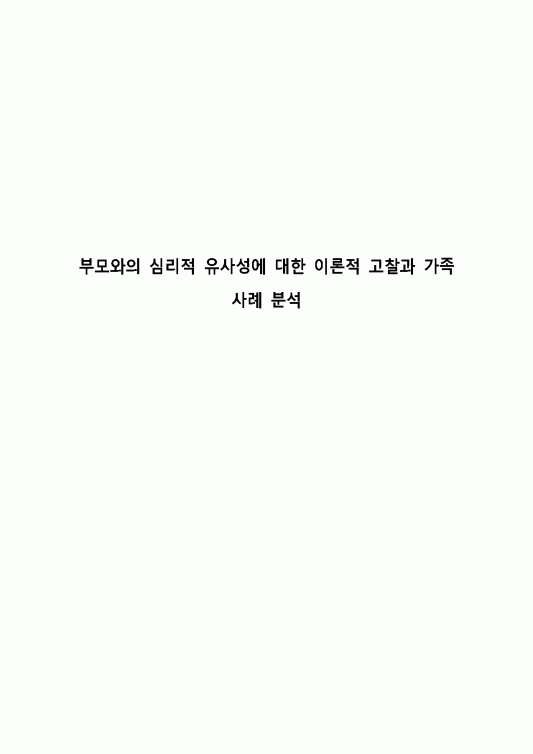 부모와의 심리적 유사성에 대한 이론적 고찰과 가족 사례 분석