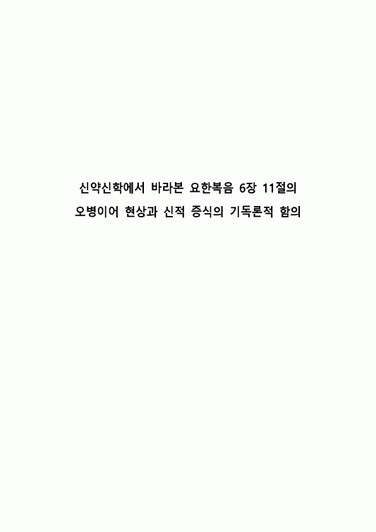 신약신학에서 바라본 요한복음 6장 11절의 오병이어 현상과 신적 증식의 기독론적 함의