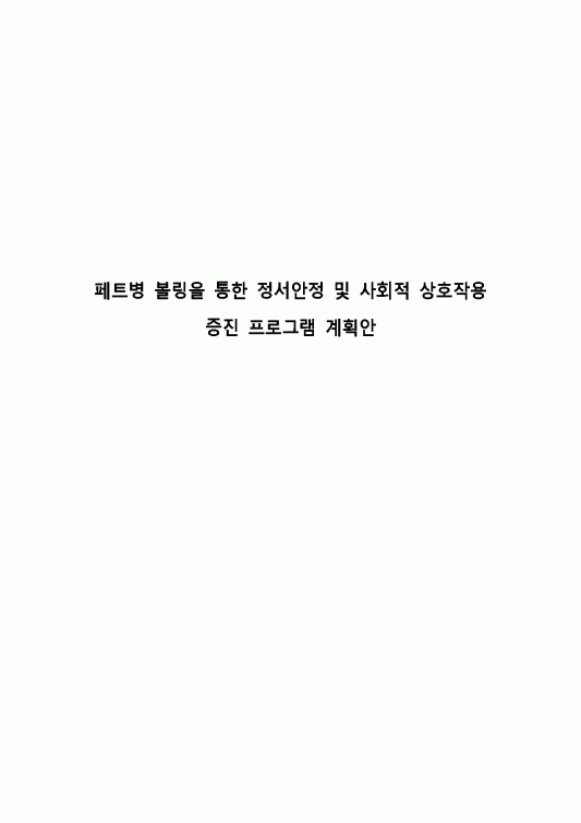 페트병 볼링을 통한 정서안정 및 사회적 상호작용 증진 프로그램 계획안