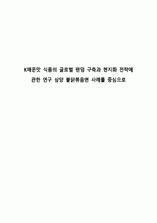 K매운맛 식품의 글로벌 팬덤 구축과 현지화 전략에 관한 연구 삼양 불닭볶음면 사례를 중심으로