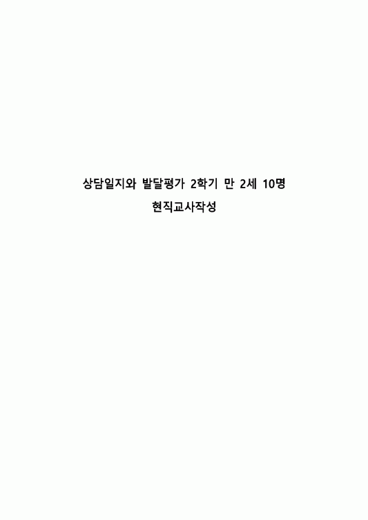 상담일지와 발달평가 2학기 만 2세 10명 현직교사작성