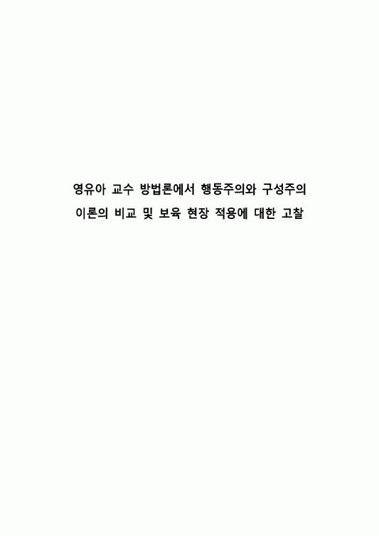 영유아 교수 방법론에서 행동주의와 구성주의 이론의 비교 및 보육 현장 적용에 대한 고찰