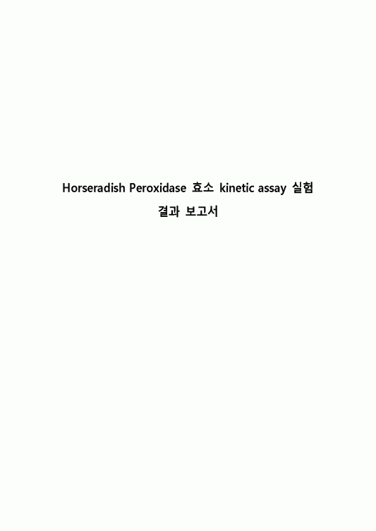 Horseradish Peroxidase 효소 kinetic assay 실험 결과 보고서