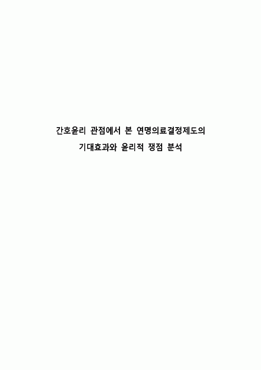 간호윤리 관점에서 본 연명의료결정제도의 기대효과와 윤리적 쟁점 분석