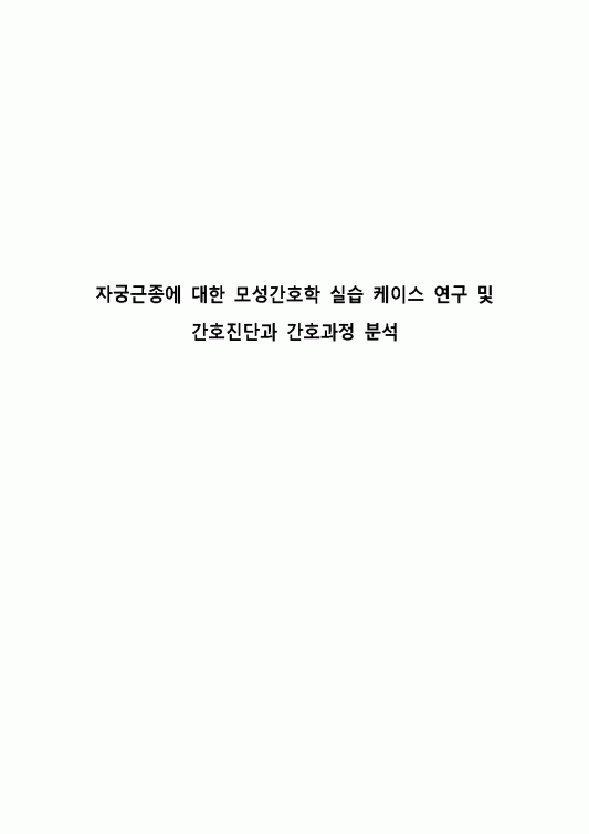 자궁근종에 대한 모성간호학 실습 케이스 연구 및 간호진단과 간호과정 분석