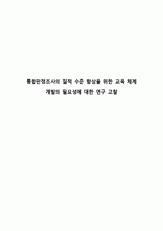 통합판정조사의 질적 수준 향상을 위한 교육 체계 개발의 필요성에 대한 연구 고찰