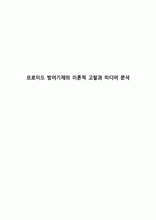 프로이드 방어기제의 이론적 고찰과 미디어 분석