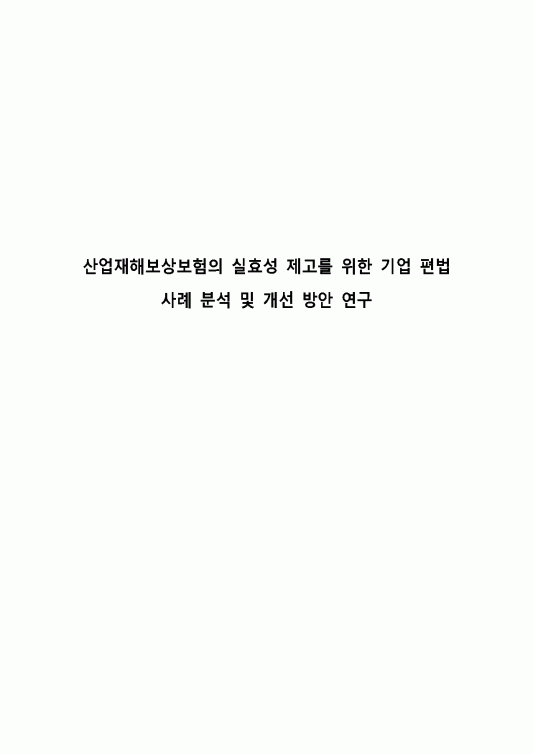 산업재해보상보험의 실효성 제고를 위한 기업 편법 사례 분석 및 개선 방안 연구