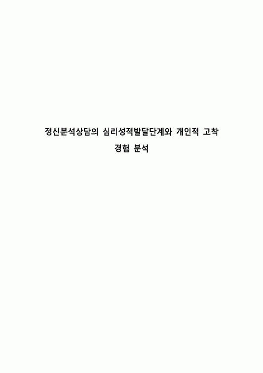 정신분석상담의 심리성적발달단계와 개인적 고착 경험 분석