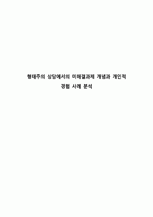 형태주의 상담에서의 미해결과제 개념과 개인적 경험 사례 분석