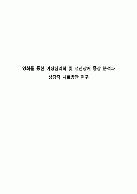 영화를 통한 이상심리학 및 정신장애 증상 분석과 상담적 치료방안 연구