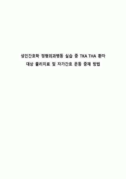 성인간호학 정형외과병동 실습 중 TKA THA 환자 대상 물리치료 및 자가간호 운동 중재 방법