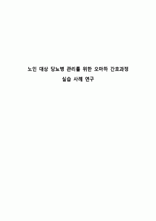 노인 대상 당뇨병 관리를 위한 오마하 간호과정 실습 사례 연구