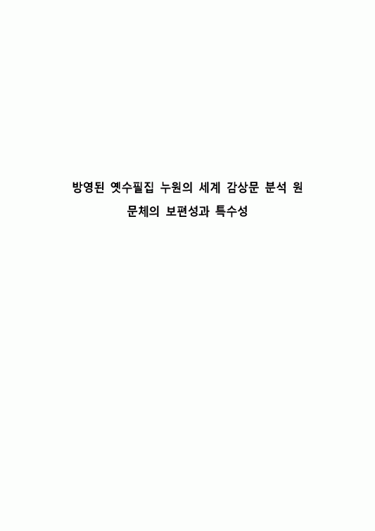 방영된 옛수필집 누원의 세계 감상문 분석 원 문체의 보편성과 특수성