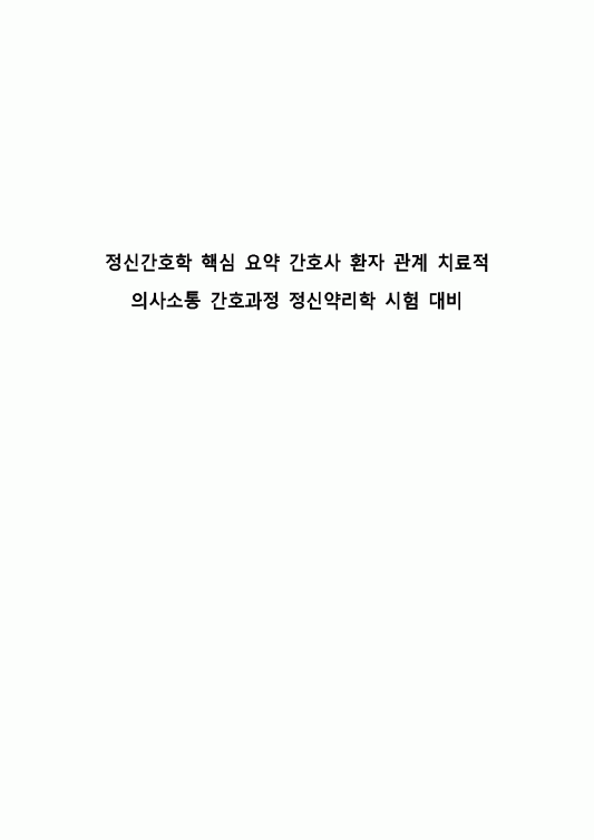 정신간호학 핵심 요약 간호사 환자 관계 치료적 의사소통 간호과정 정신약리학 시험 대비