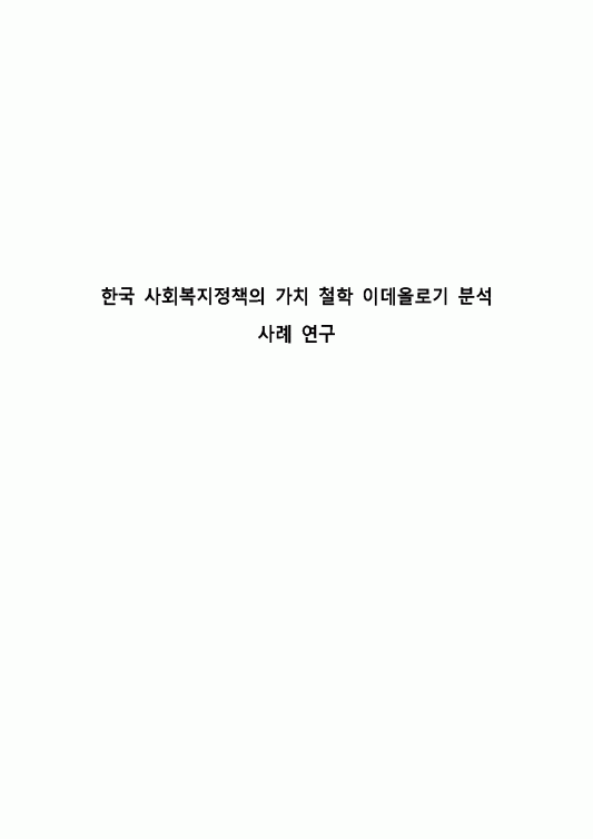 한국 사회복지정책의 가치 철학 이데올로기 분석 사례 연구