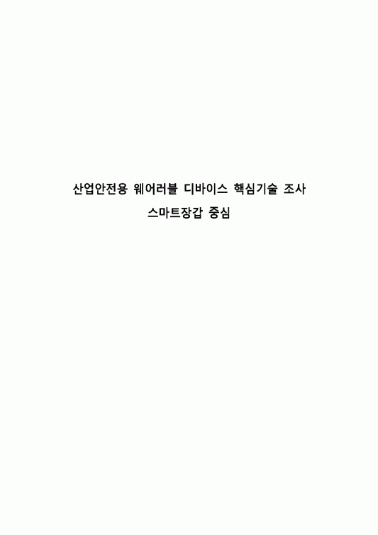 산업안전용 웨어러블 디바이스 핵심기술 조사 스마트장갑 중심