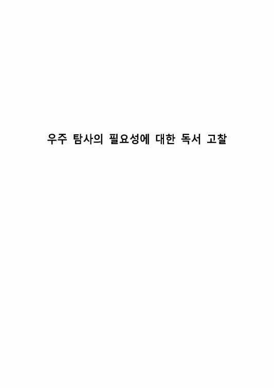 우주 탐사의 필요성에 대한 독서 고찰
