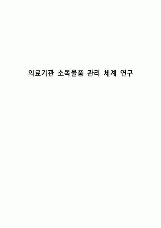 의료기관 소독물품 관리 체계 연구