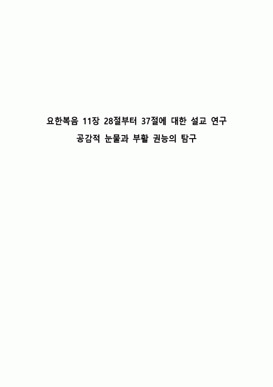 요한복음 11장 28절부터 37절에 대한 설교 연구 공감적 눈물과 부활 권능의 탐구