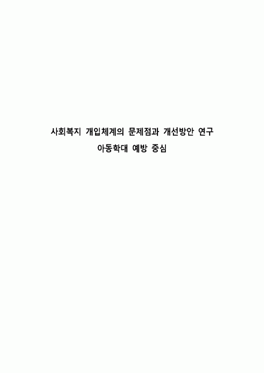사회복지 개입체계의 문제점과 개선방안 연구 아동학대 예방 중심