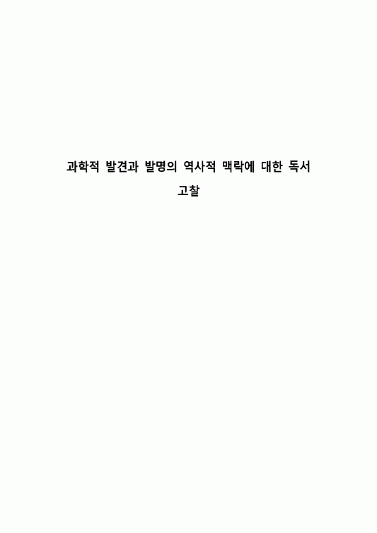 과학적 발견과 발명의 역사적 맥락에 대한 독서 고찰