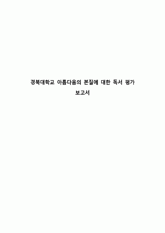 경북대학교 아름다움의 본질에 대한 독서 평가 보고서