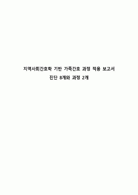 지역사회간호학 기반 가족간호 과정 적용 보고서 진단 8개와 과정 2개