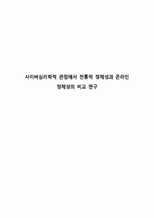 사이버심리학적 관점에서 전통적 정체성과 온라인 정체성의 비교 연구