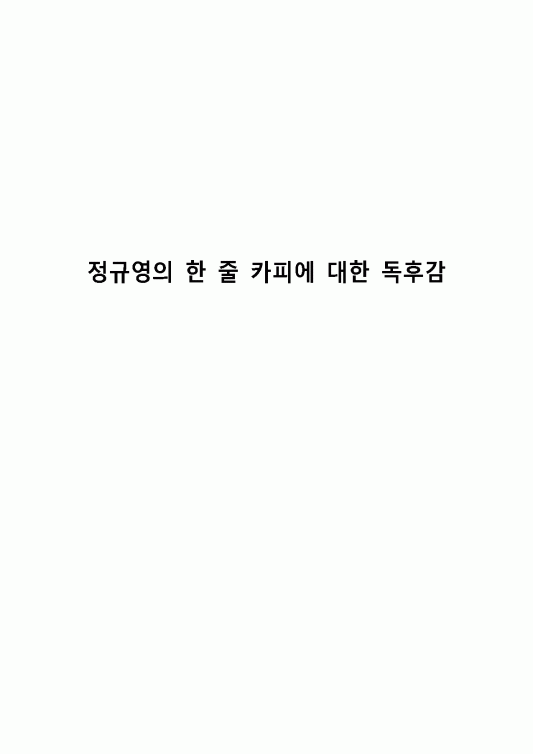 정규영의 한 줄 카피에 대한 독후감
