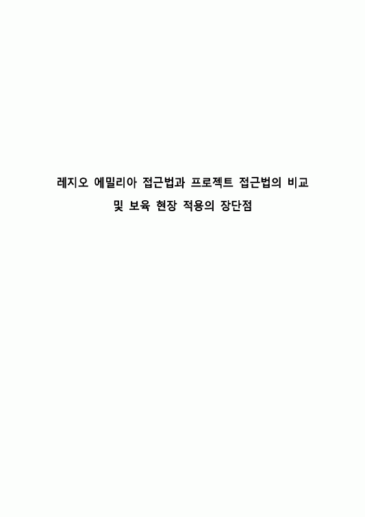 레지오 에밀리아 접근법과 프로젝트 접근법의 비교 및 보육 현장 적용의 장단점