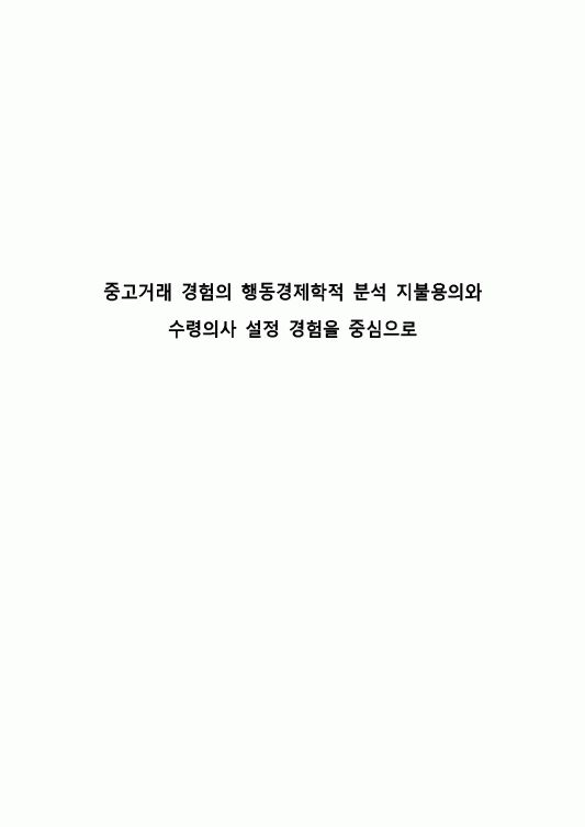 중고거래 경험의 행동경제학적 분석 지불용의와 수령의사 설정 경험을 중심으로