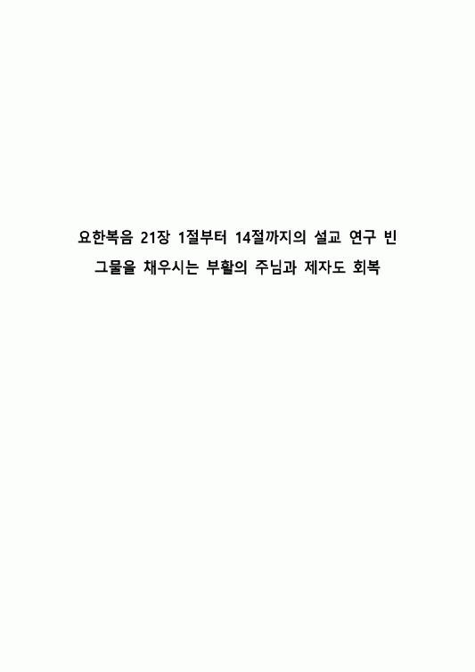 요한복음 21장 1절부터 14절까지의 설교 연구 빈 그물을 채우시는 부활의 주님과 제자도 회복