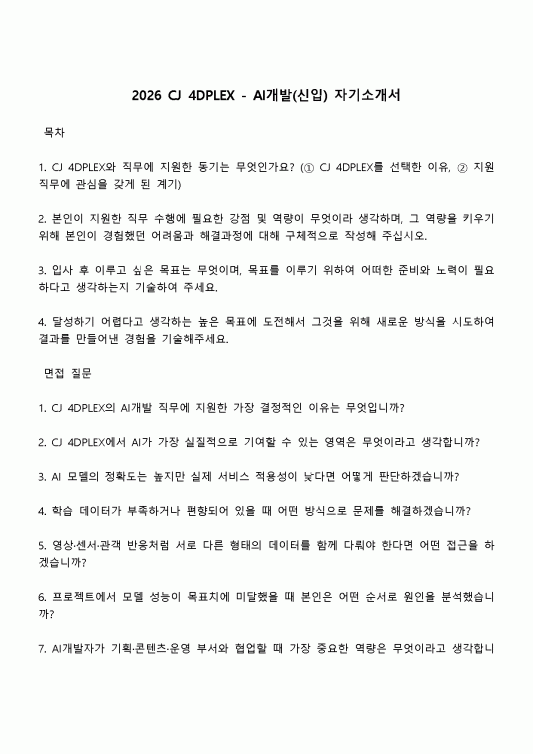 2026 CJ 4DPLEX - AI개발(신입) 자기소개서