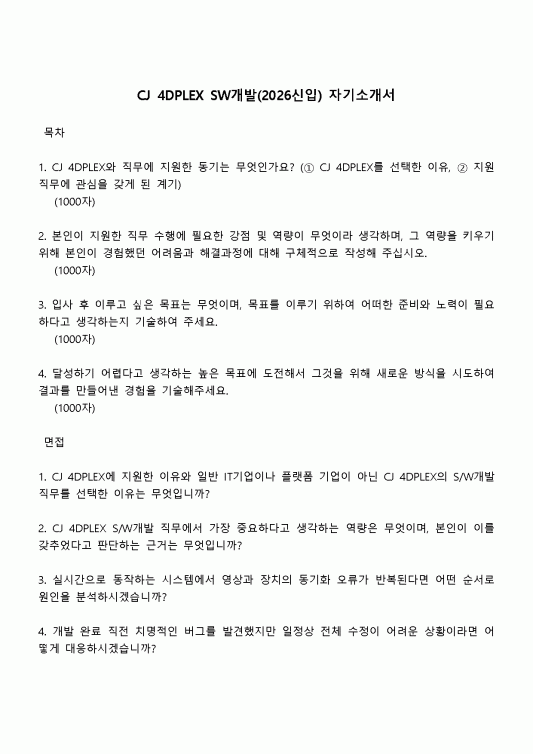 CJ 4DPLEX SW개발(2026신입) 자기소개서