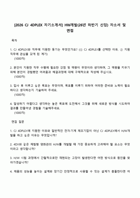 [2026 CJ 4DPLEX 자기소개서] HW개발(26년 하반기 신입) 자소서 및 면접