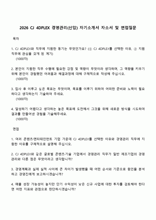 2026 CJ 4DPLEX 경영관리(신입) 자기소개서 자소서 및 면접질문