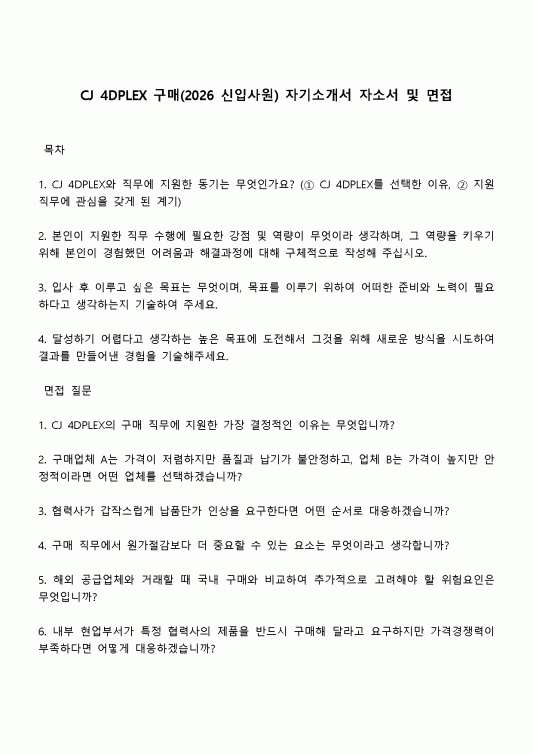 CJ 4DPLEX 구매(2026 신입사원) 자기소개서 자소서 및 면접