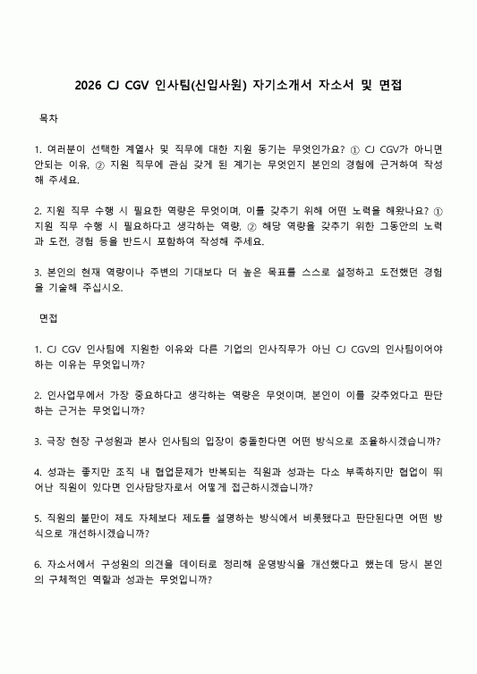 2026 CJ CGV 인사팀(신입사원) 자기소개서 자소서 및 면접