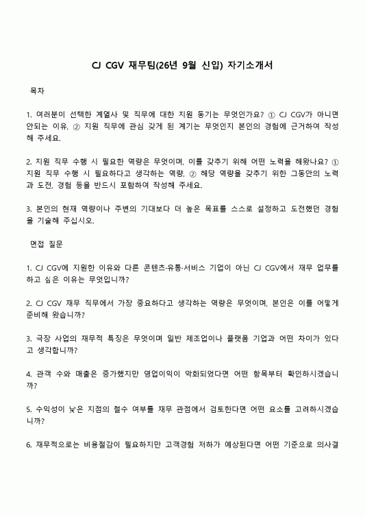 CJ CGV 재무팀(26년 9월 신입) 자기소개서